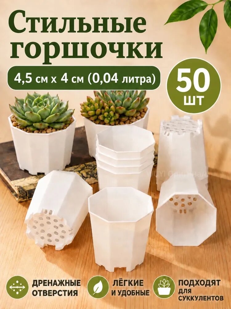 Стильные горшочки Вазон 0.04 л, 4 см, 50 шт, цвет белый