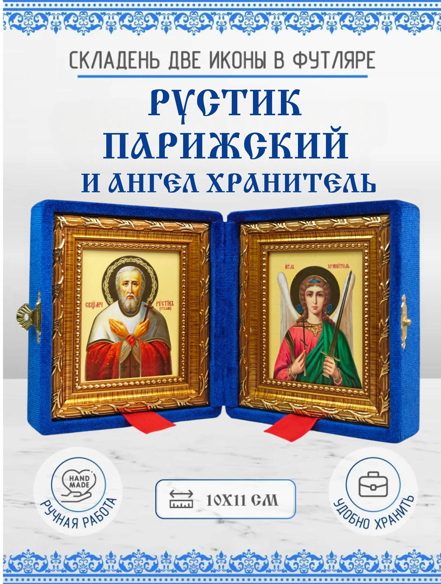 Икона Рустик (Руслан) Парижский и Ангел Хранитель, синий бархатный складень 10х11 см