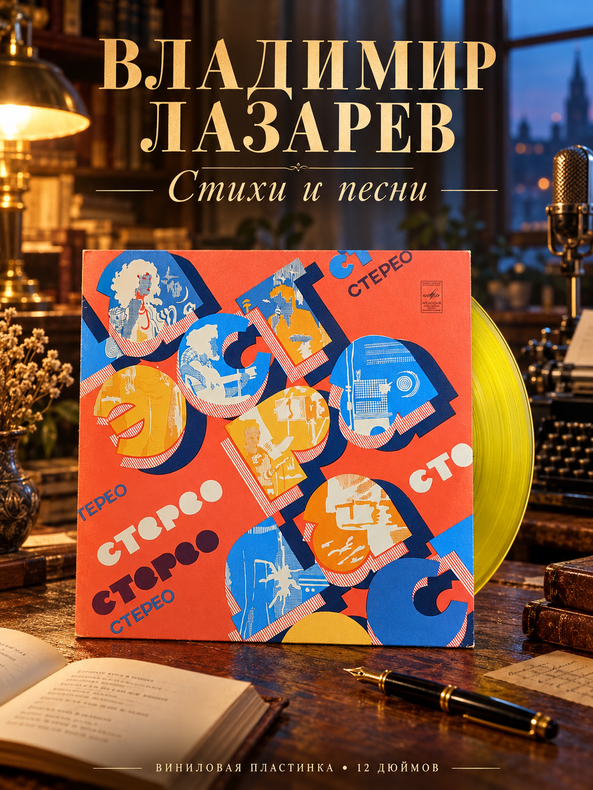 LP Владимир Лазарев – Стихи И Песни. Цветной жёлтый винил. (Магомаев/ Кристалинская/ Лукач/ Ненашева/ Пугачева). Виниловая пластинка 12 дюймов. Мелодия СССР.