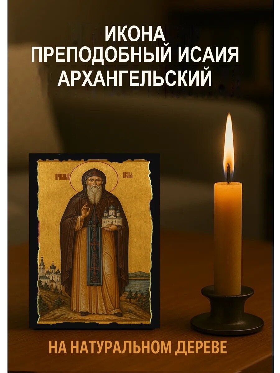 Икона Преподобный Исаия Архангельский, на дереве, 10×12 см, освящённая