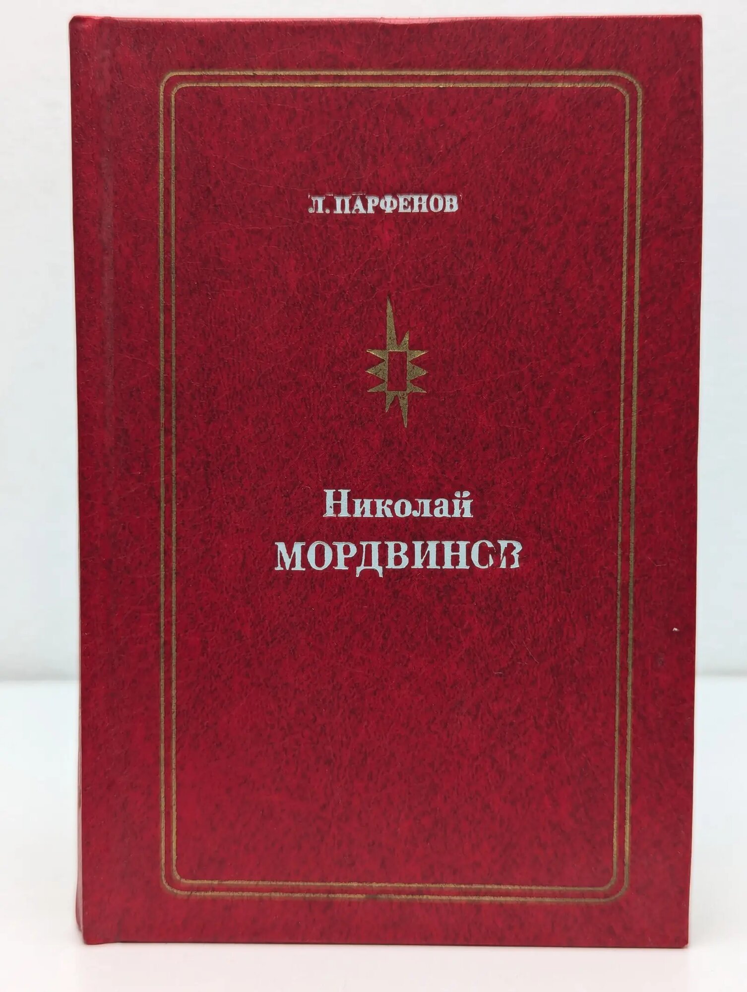 Мастера советского театра и кино. Николай Мордвинов Парфенов Лев Александрович 1981