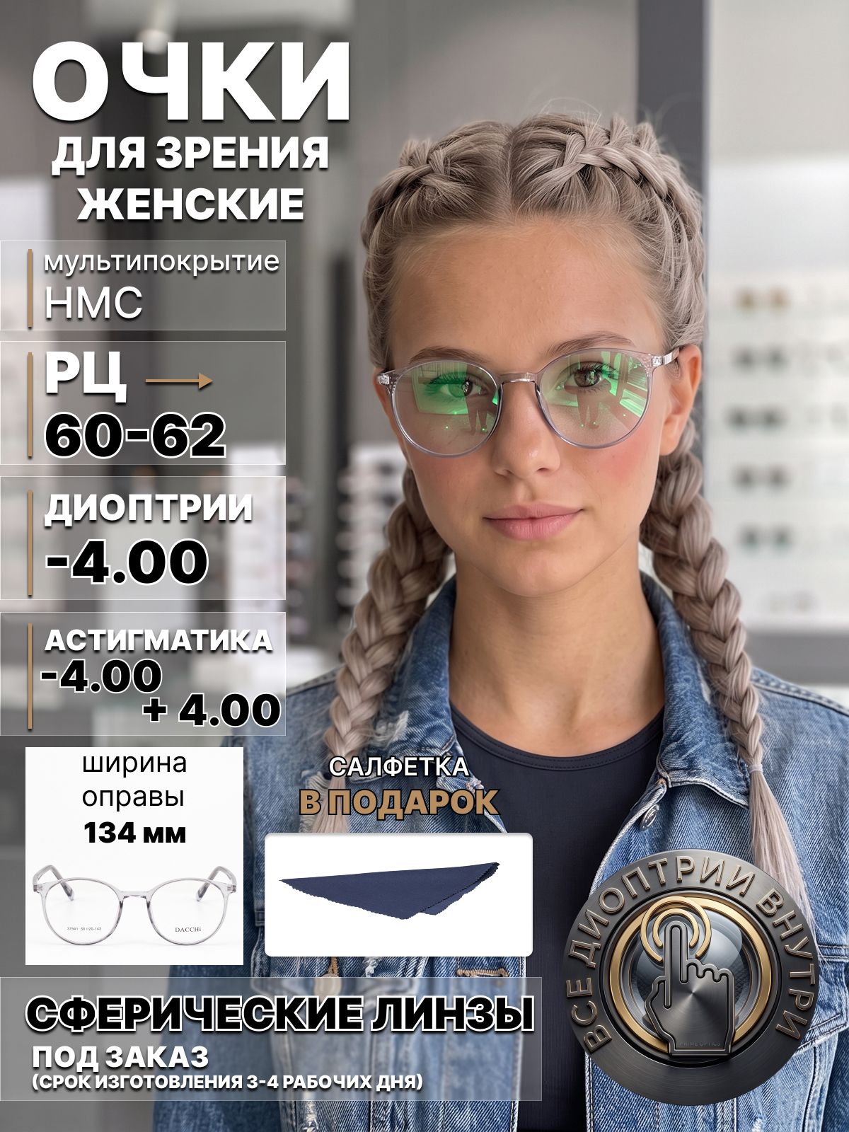 Очки по рецепту без футляра -4.00 РЦ 60-62 DACCHI мод. 37941 Цвет 3-1 с линзами с мультипокрытием HMC