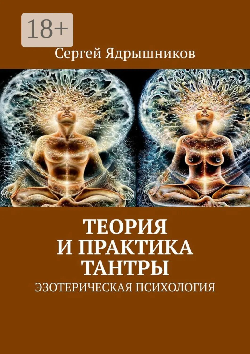 Теория и практика Тантры. Эзотерическая психология [Цифровая книга]