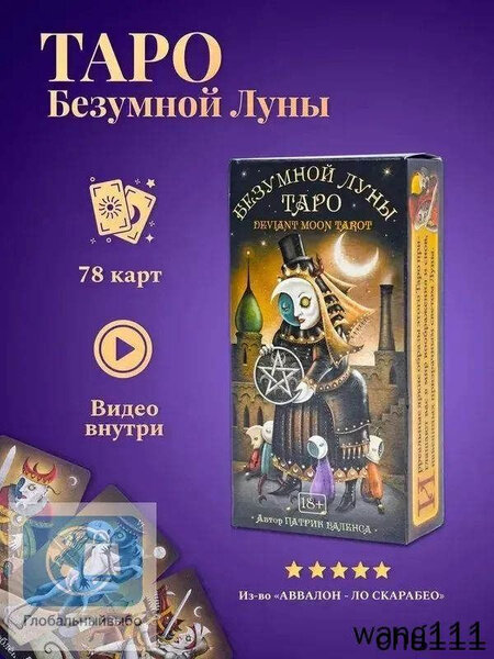 Гадальные Карты Безумной Луны с инструкцией /Карты Таро Уэйта QR-коду