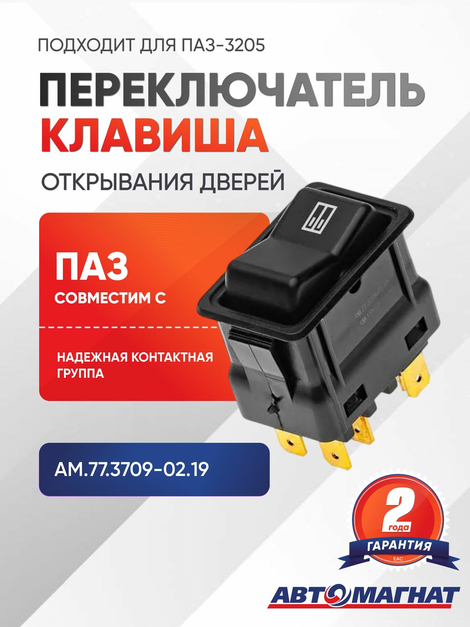 Переключатель клавиша открывания дверей, подходит для ПАЗ-3205