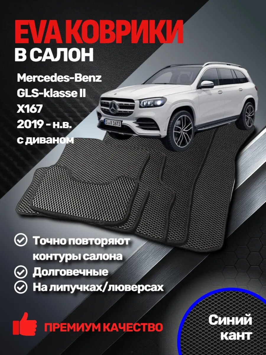 Эва коврики Mercedes GLS-klasse II X167 2019 - н. в.