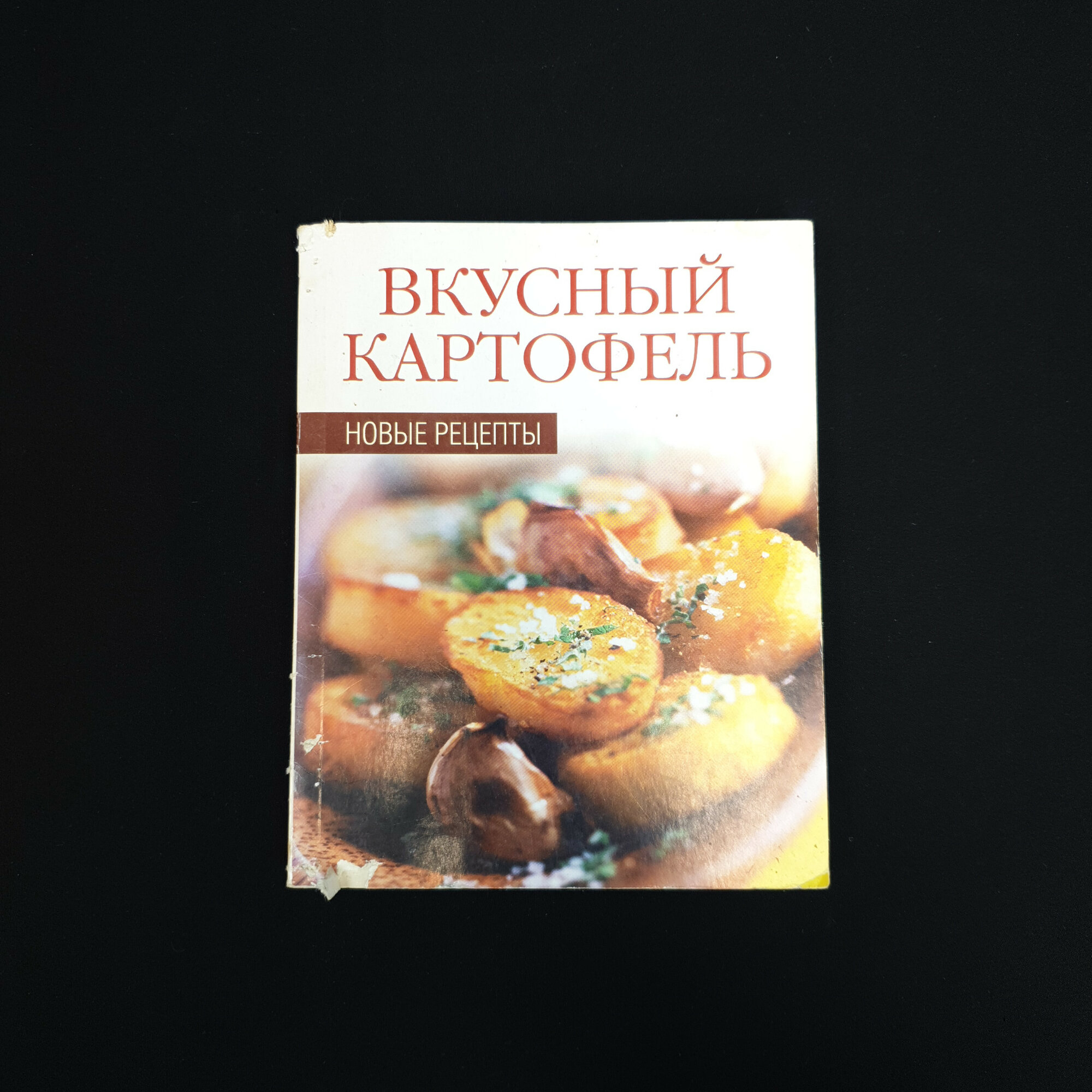 Вкусный картофель. Новые рецепты. Книга, кулинария