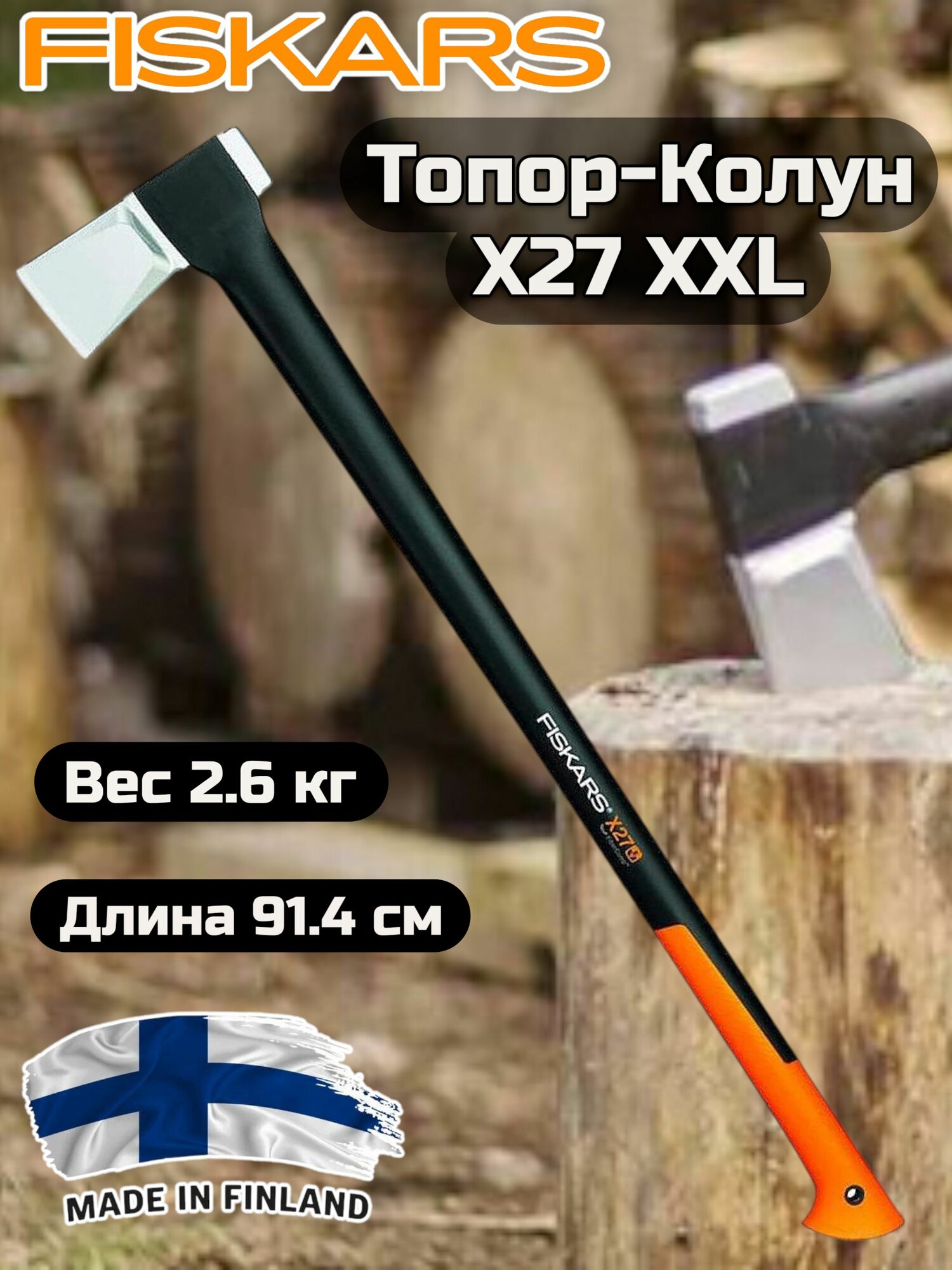 Топор колун Fiskars X27 XXL (1015644)