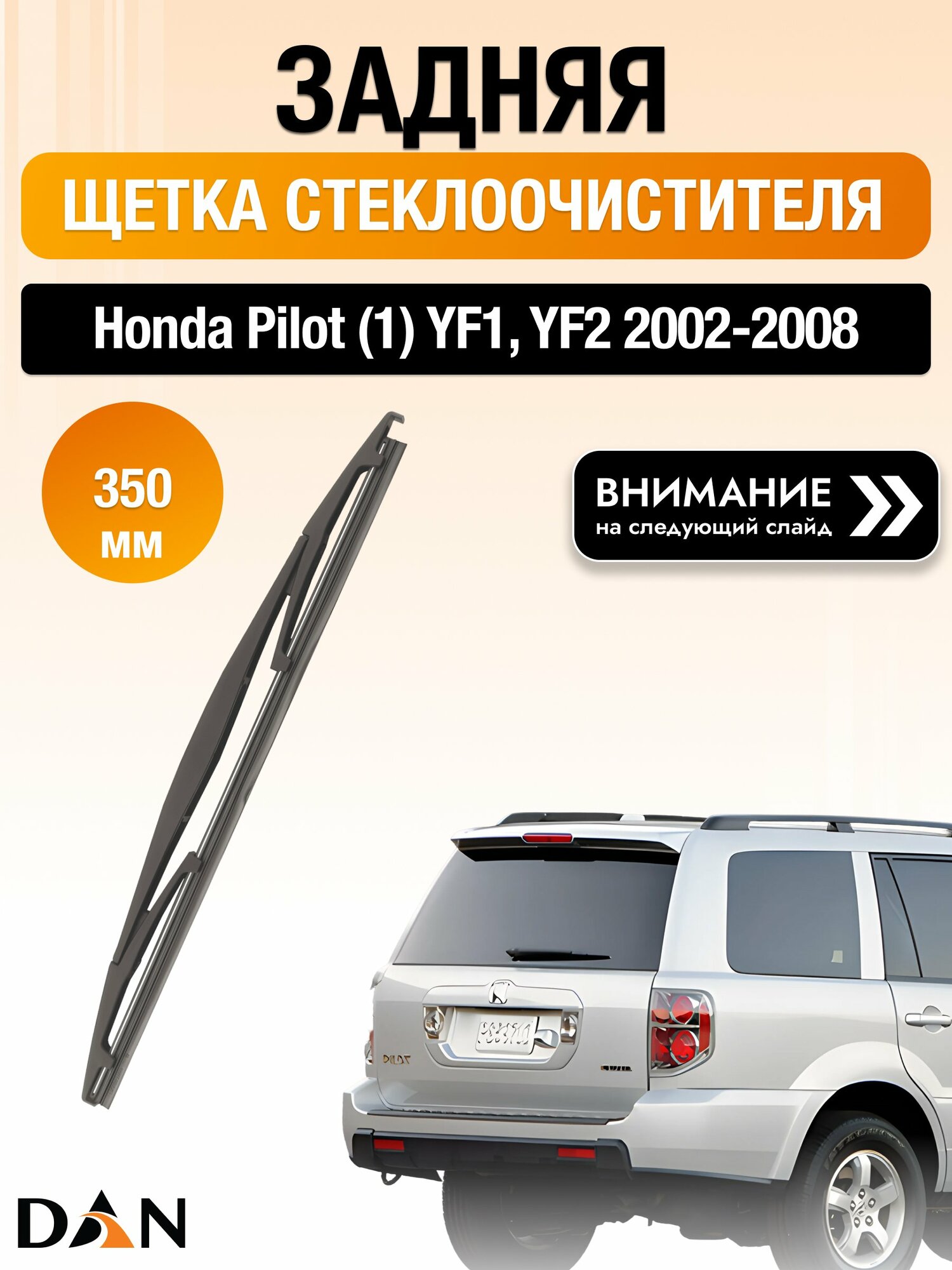 Задний дворник для Honda Pilot (1) YF1, YF2 / 2002-2008 / Задняя щетка стеклоочистителя 350 мм Хонда Пилот DR35D DAN