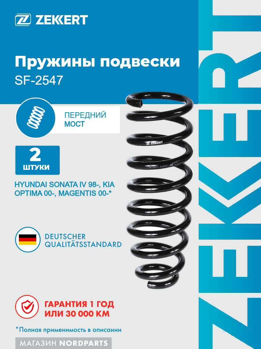 Пружина подвески передн. (комплект 2 шт.) для Hyundai Sonata IV 98-, Kia Optima 00-, Magentis 00-