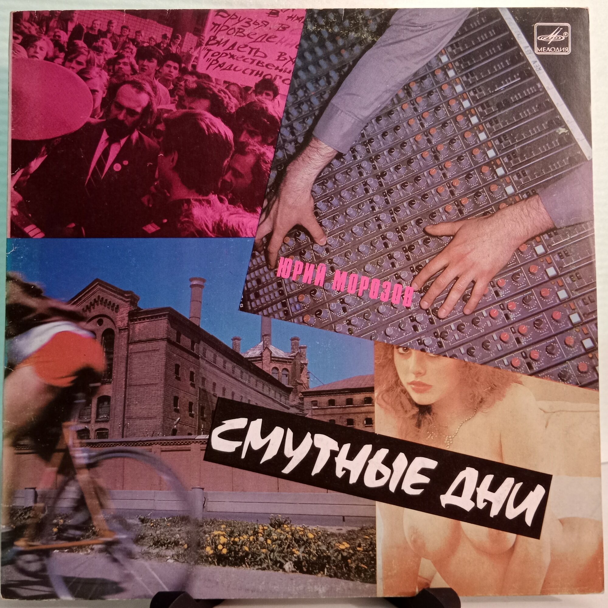 Юрий Морозов - Смутные Дни (1LP White Labels, АЗГ 1990, NM/EX)
