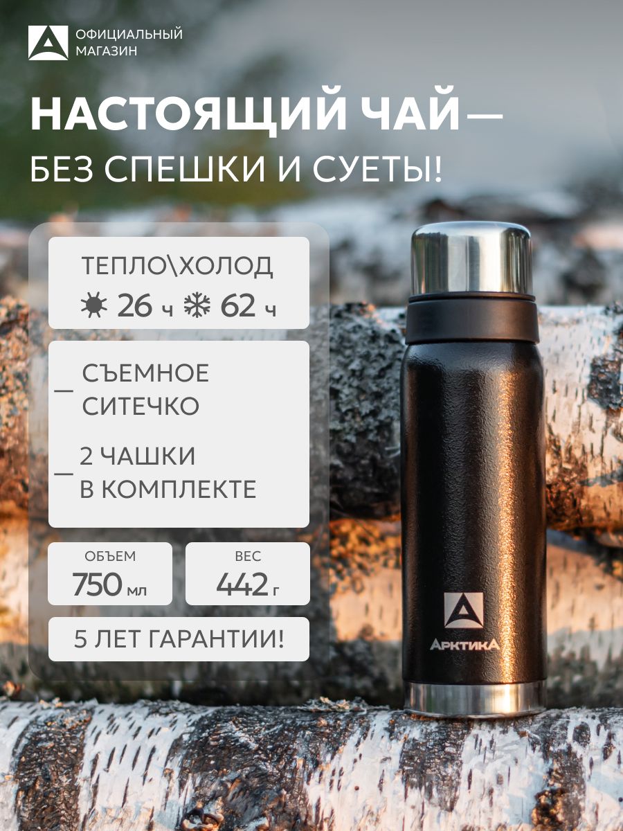 Термос для чая 0,75 л с двумя чашками в молотковой эмали тм Арктика 106-750 черный термос с ситечком 750 мл