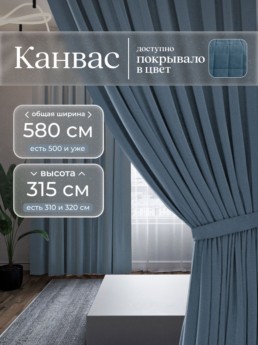 Шторы из плотного турецкого канваса 290х315 см, юмарт, комплект 2 шт, для гостиной, спальни, детской, сумеречный синий, серо-голубой