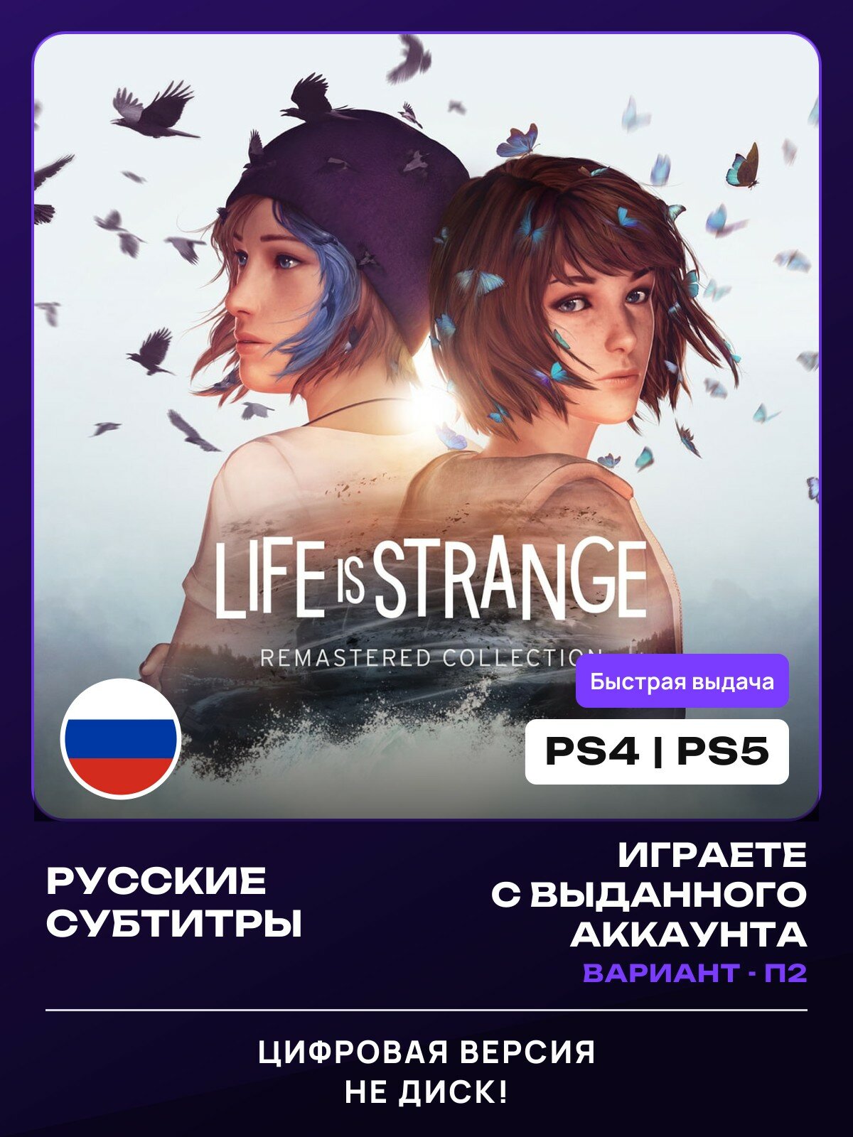 Игра Life is Strange Remastered Collection для PlayStation 4/5 (PS4/PS5) (П2)