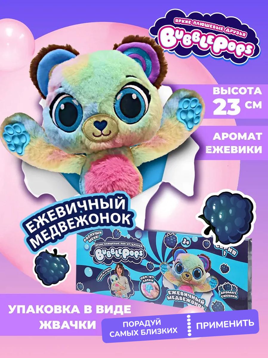 Мягкая игрушка сюрприз детская антистресс BubblePops Ежевичный медвежонок, 23 см подарок