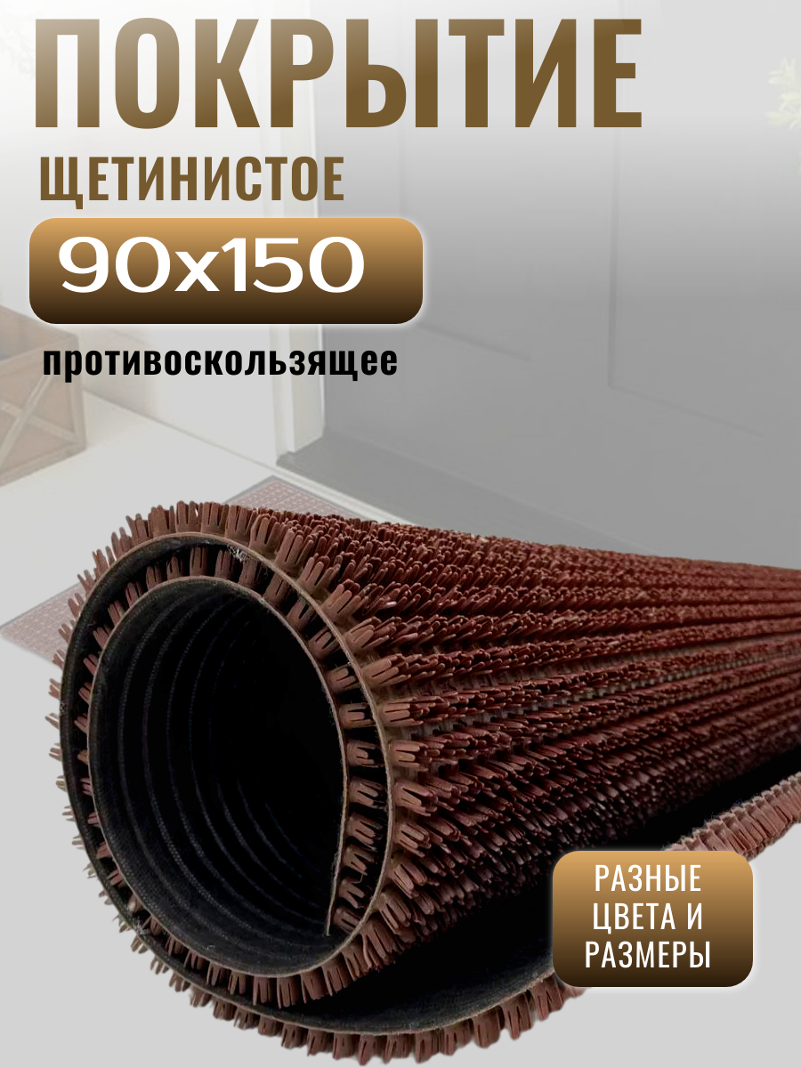 Коврик придверный щетинистое покрытие травка 90х150 см, цвет коричневый