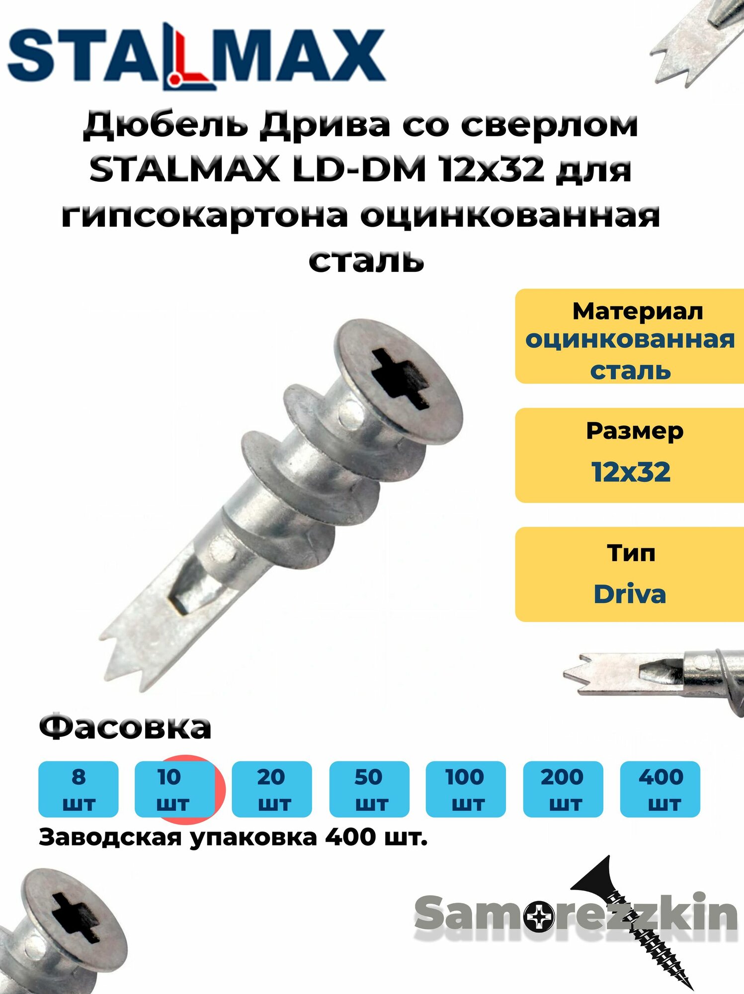 Дюбель Дрива со сверлом STALMAX LD-DM 13х32 для гипсокартона оцинкованная сталь 10 шт.