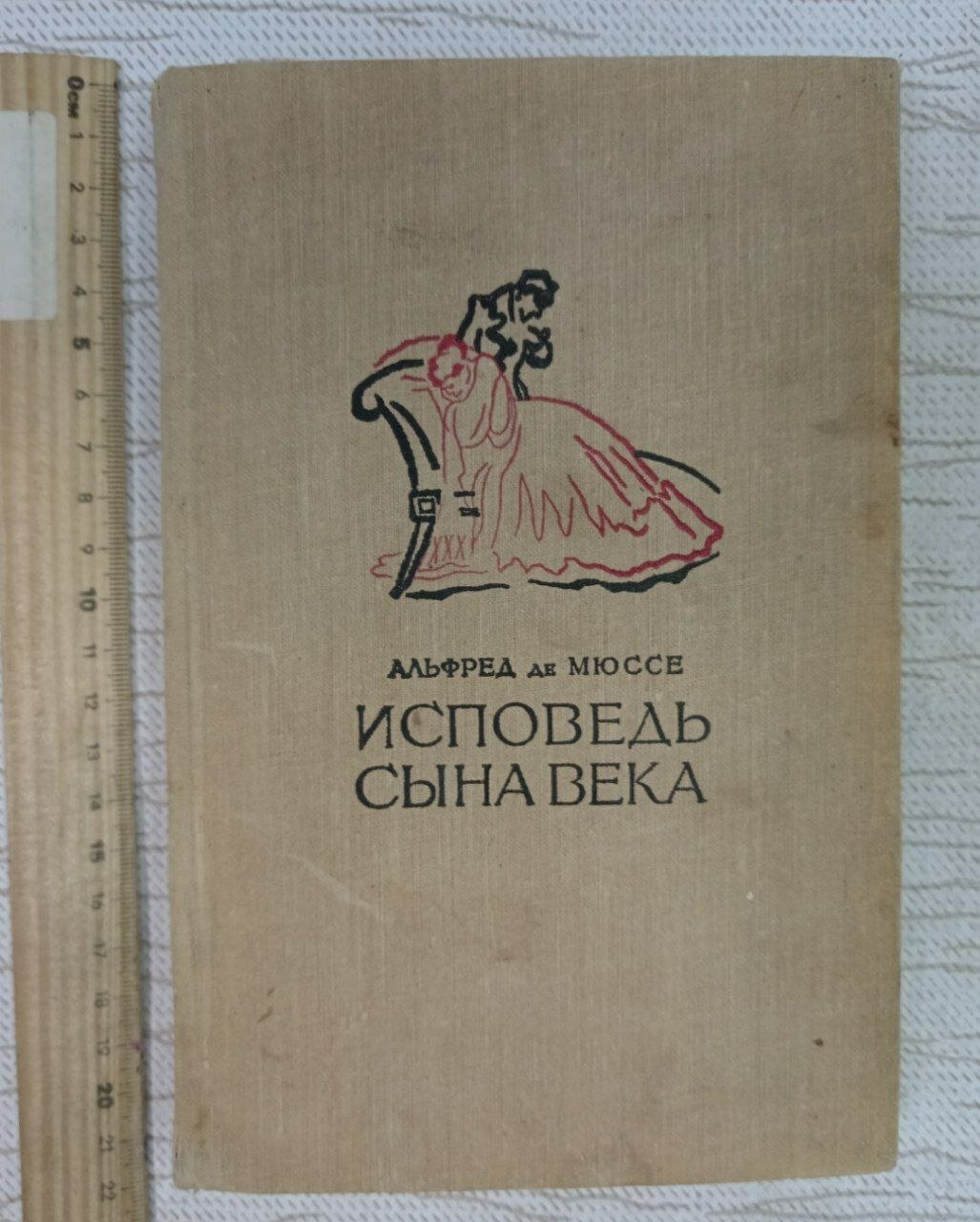 Исповедь сына века Мюссе де Альфред