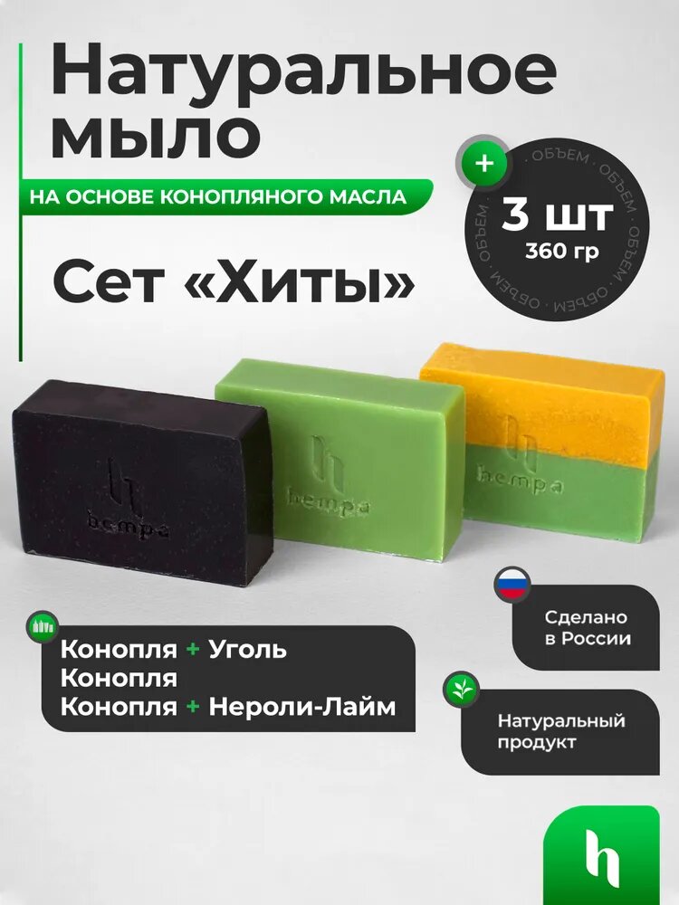 Набор твердого мыла кусковое ручной работы, для тела, бани и душа на основе Конопляного Масла. Сет Хиты.