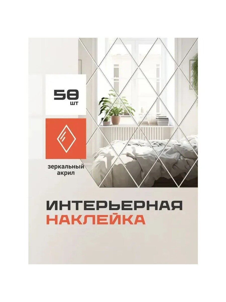Наклейки на стену интерьерные зеркальные ромбы 58 шт, зеркальный акрил