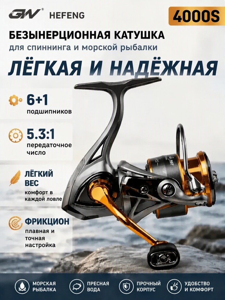 Катушки рыболовные GW Hefeng 4000S облегчённая 6+1 подшипников 5.3:1 для спиннинга и морской рыбалки, фрикцион