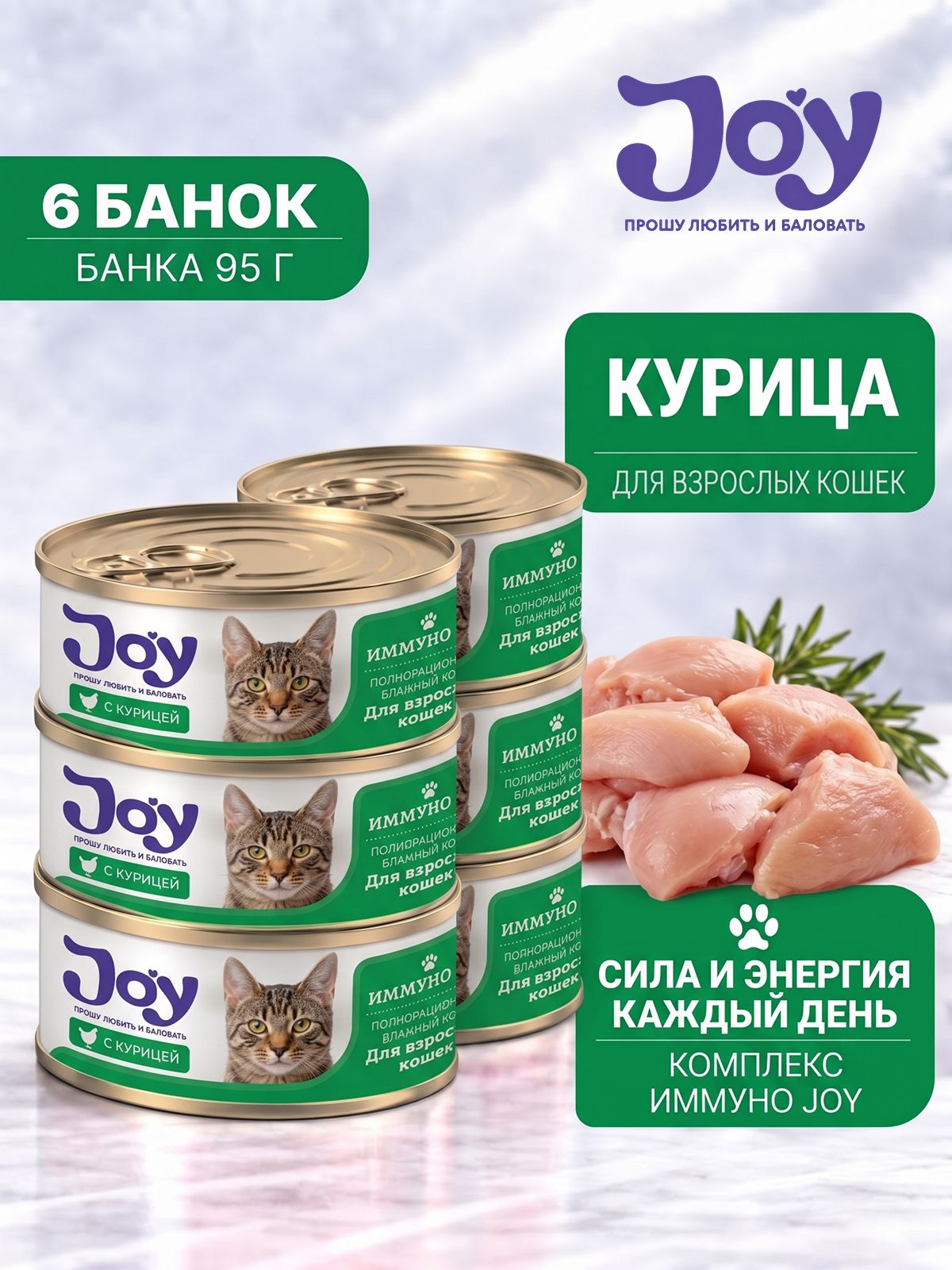 Влажный корм для поддержания иммунитета у взрослых кошек JOY Иммуно, с курицей, 95 г х 6 шт
