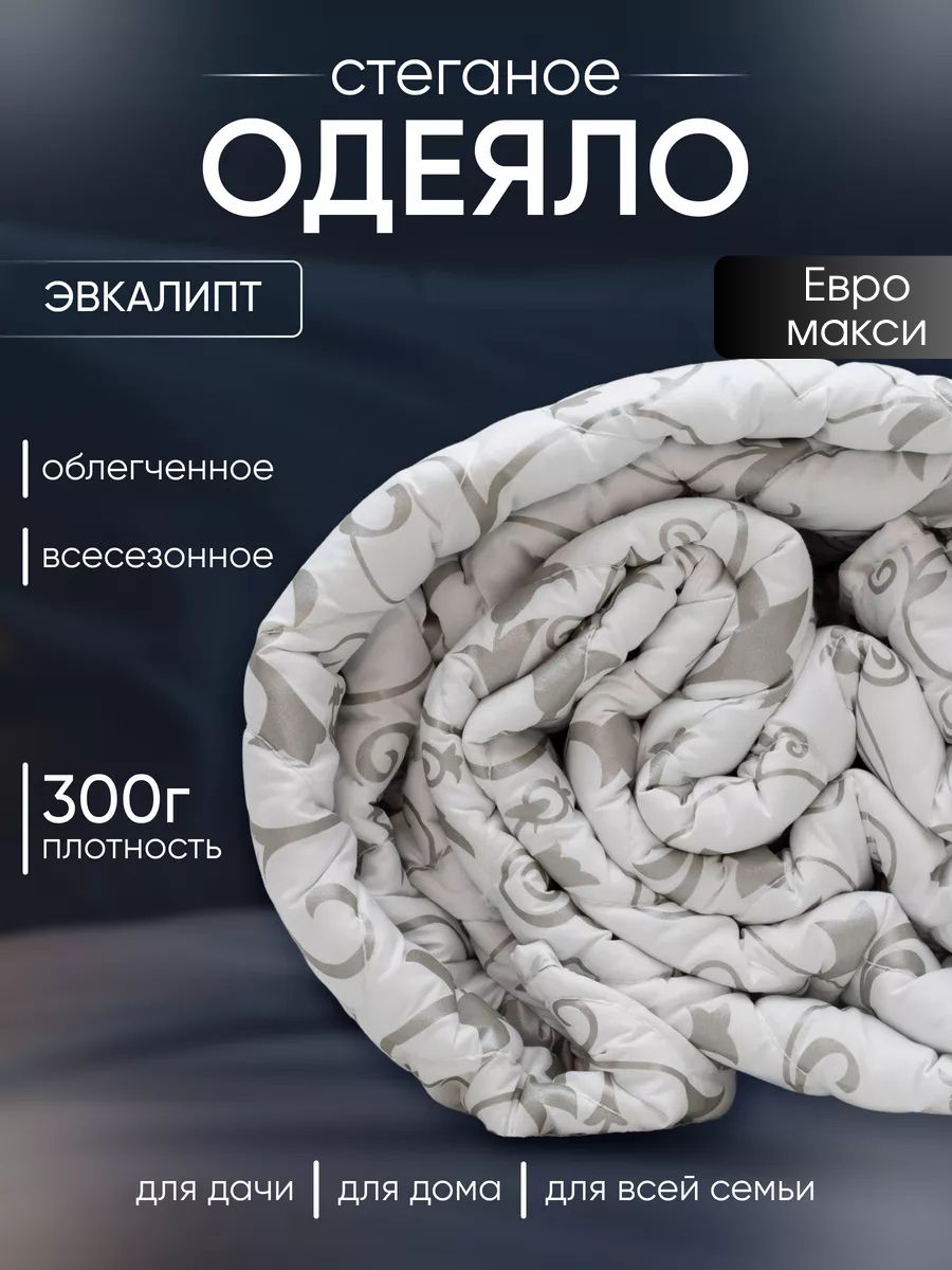 Одеяло 220х240 евро макси, плотность 300 грамм, верх из тика (хлопок), теплое, всесезонное