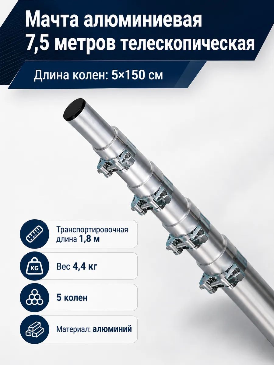 Мачта для антенны алюминиевая телескопическая, 7,5 м