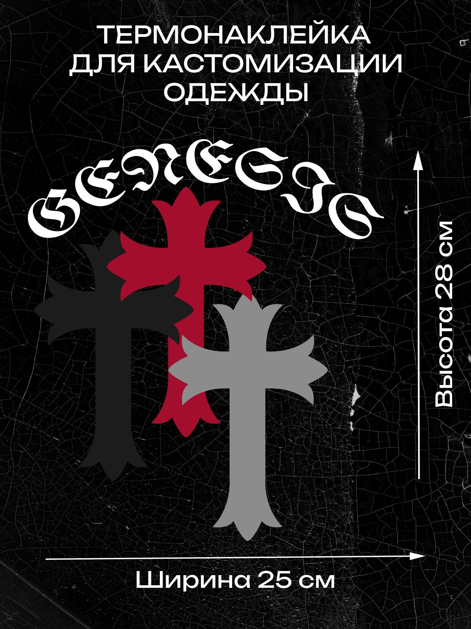 Термонаклейка для одежды Кресты Genesis