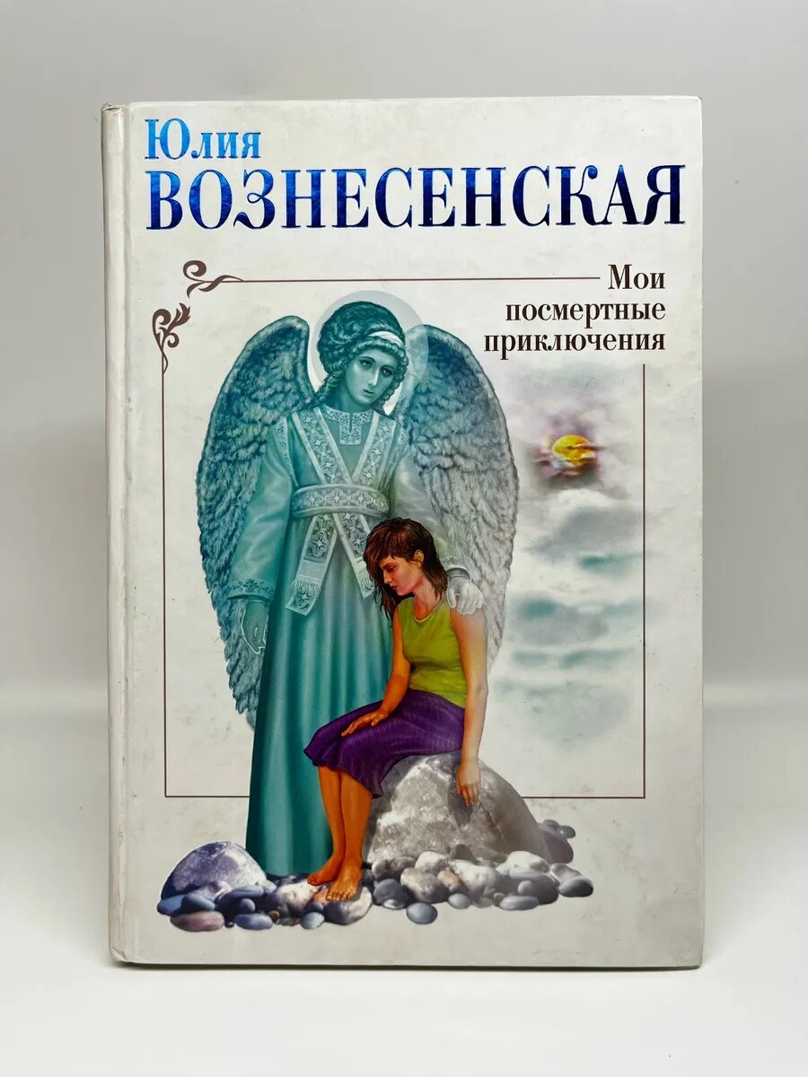 Юлия Вознесенская. Мои посмертные приключения