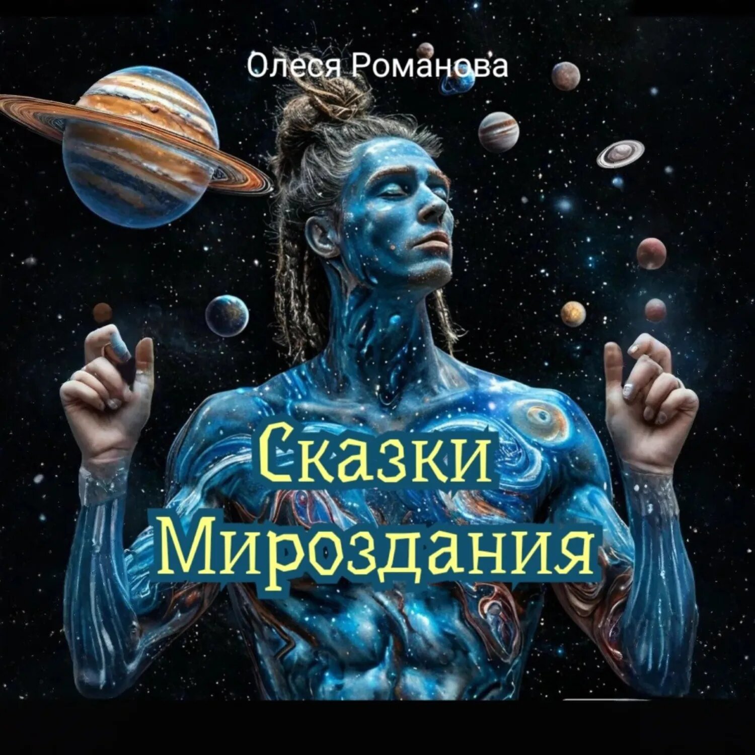 Сказки мироздания [Аудиокнига]