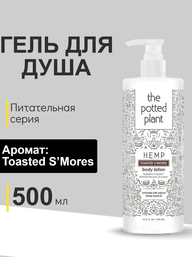 THE POTTED PLANT Лосьон для ухода за кожей Toasted S'Mores Body Lotion 500 ml