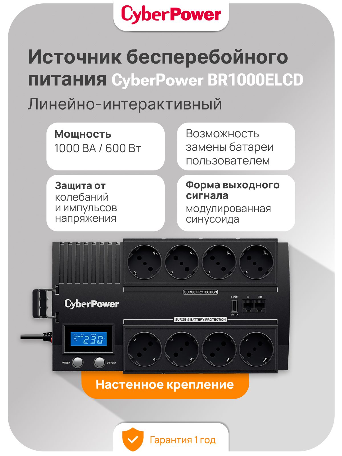 ИБП / Источник бесперебойного питания CyberPower BR1000ELCD Back-UPS Brics, line-Interactive, 1000VA/600W, Tower, 8*Schuko, LCD, USB