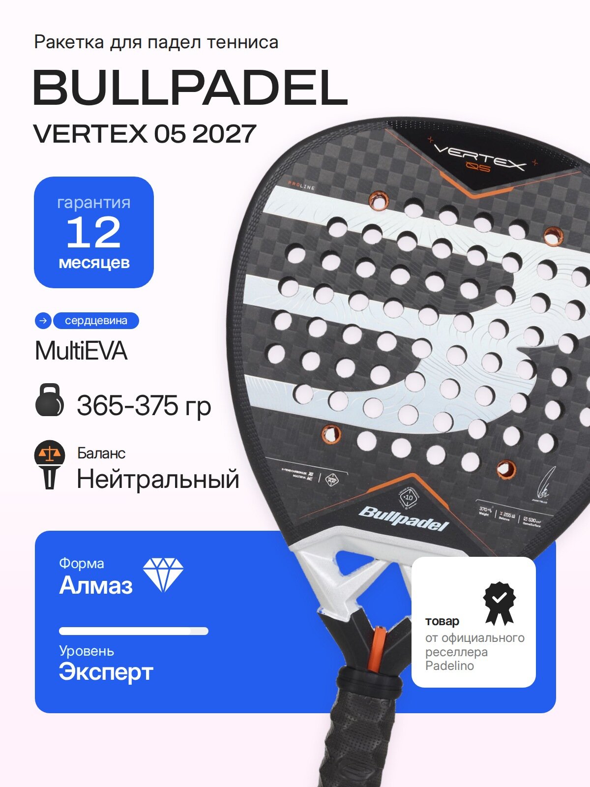 Bullpadel Ракетка для падел тенниса Vertex 05 2027, форма: алмаз, сердцевина: MultiEva