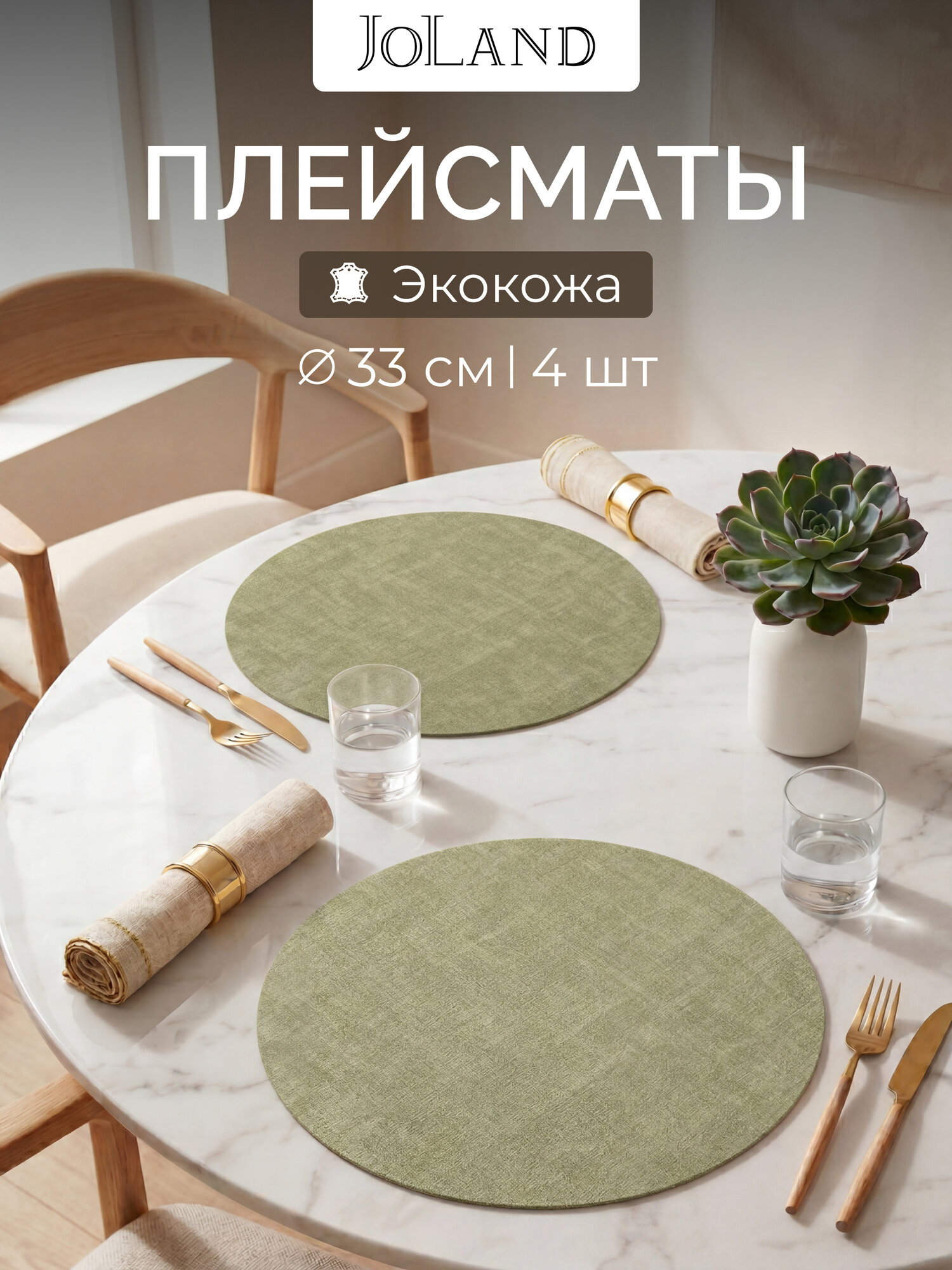 Салфетки на стол сервировочные овальные под тарелки, 4 шт