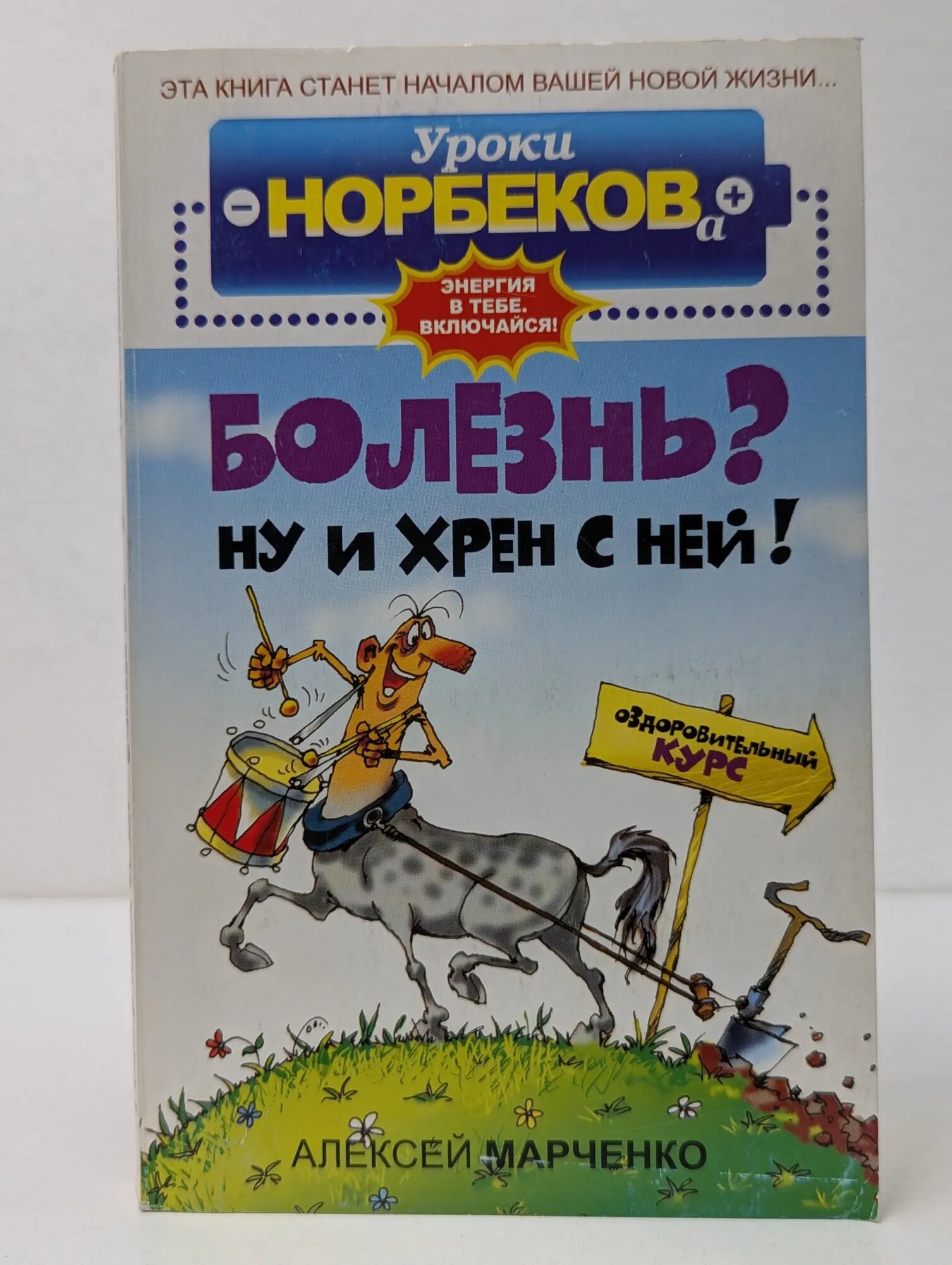 Уроки Норбекова. Болезнь? Ну и хрен с ней! Оздоровительный курс Марченко Алексей Михайлович 2005