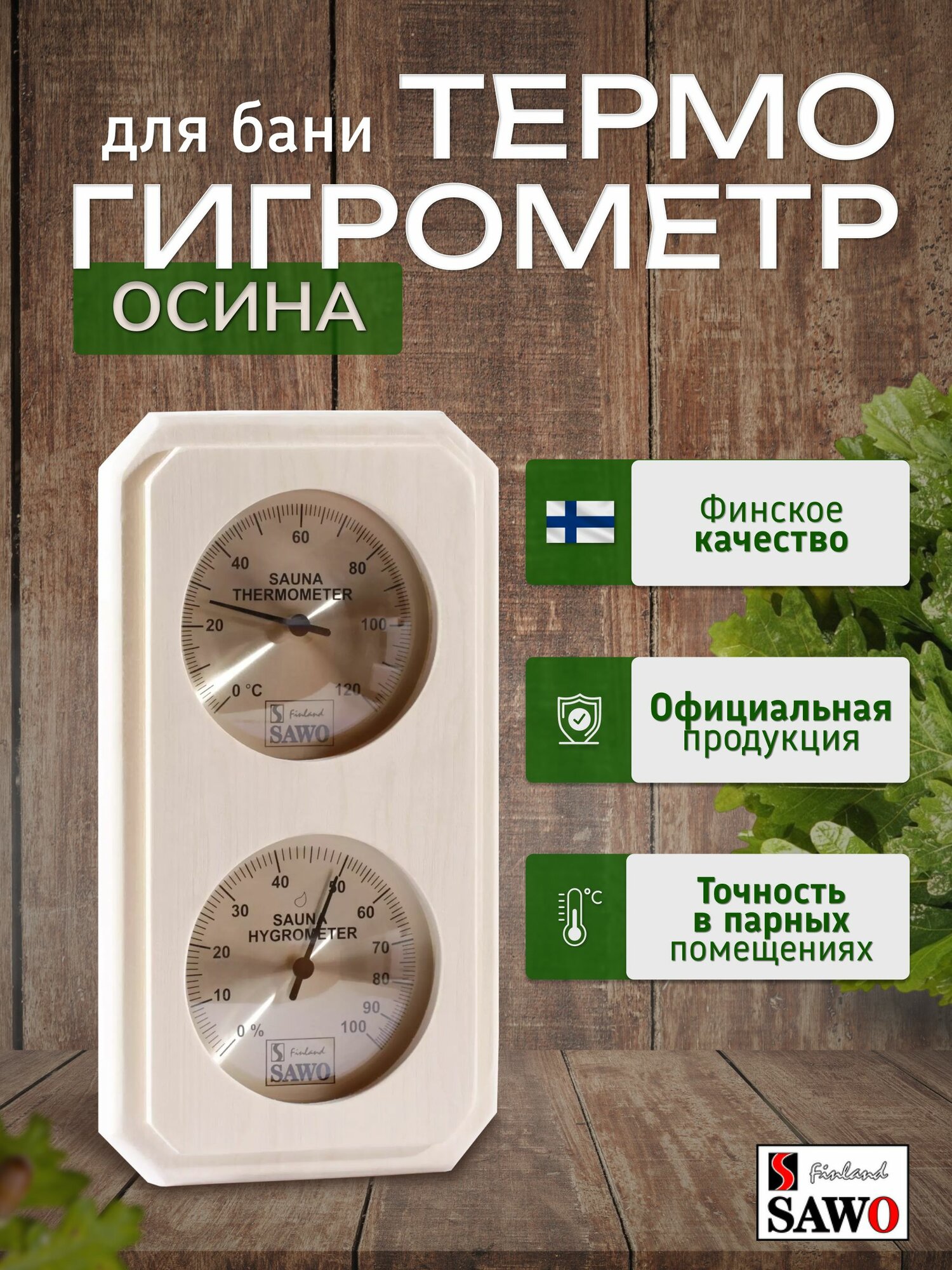 Термогигрометр для бани Sawo 221-THVА, осина, для парной и хамама, банная станция, метеостанция, механический, термодатчик, прибор для измерения температуры и влажности