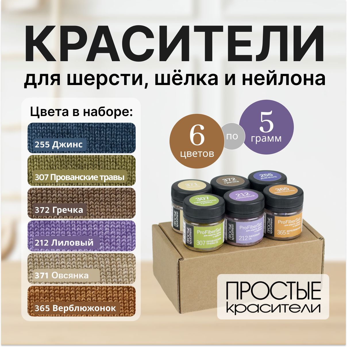 Краситель для шерсти, шелка и полиамида Простые Красители, набор 6 цветов