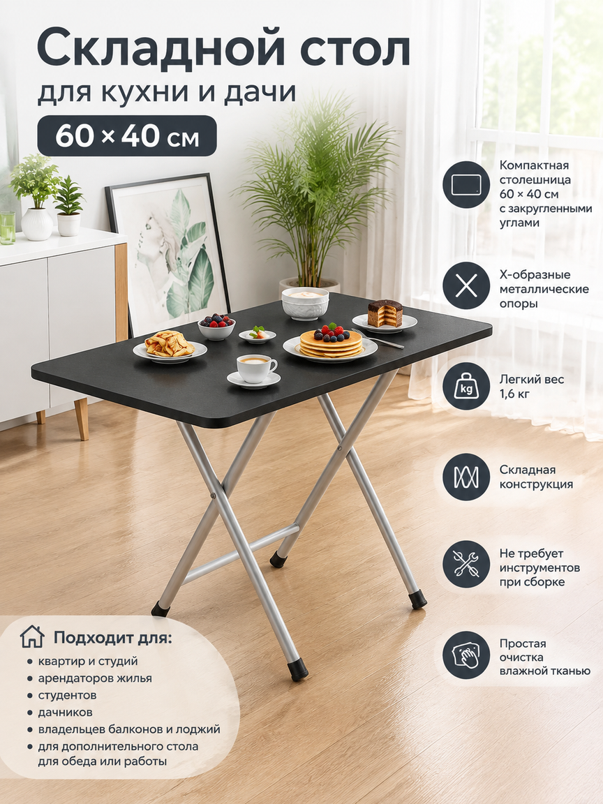 Складной стол для кухни и дачи 60×40 см: черная столешница, X-образные металлические опоры
