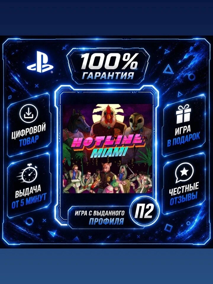 Hotline Miami PS4 PS5 Цифровая версия П2, Лучшая цена, быстрая выдача, без диска