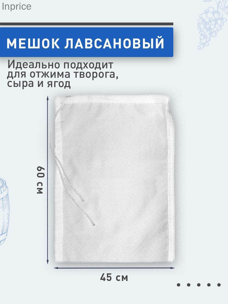 Мешок 45х60м, для отжима фруктов, затирки солода, творога, сыра, плотность 200.