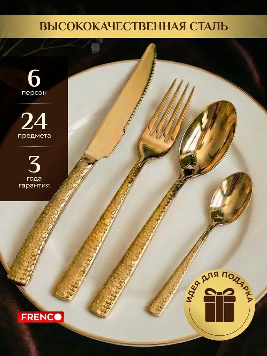 Frenco Набор столовых приборов Наборы столовых приборов на 6 персон 24 предмета 24 предм. золотой