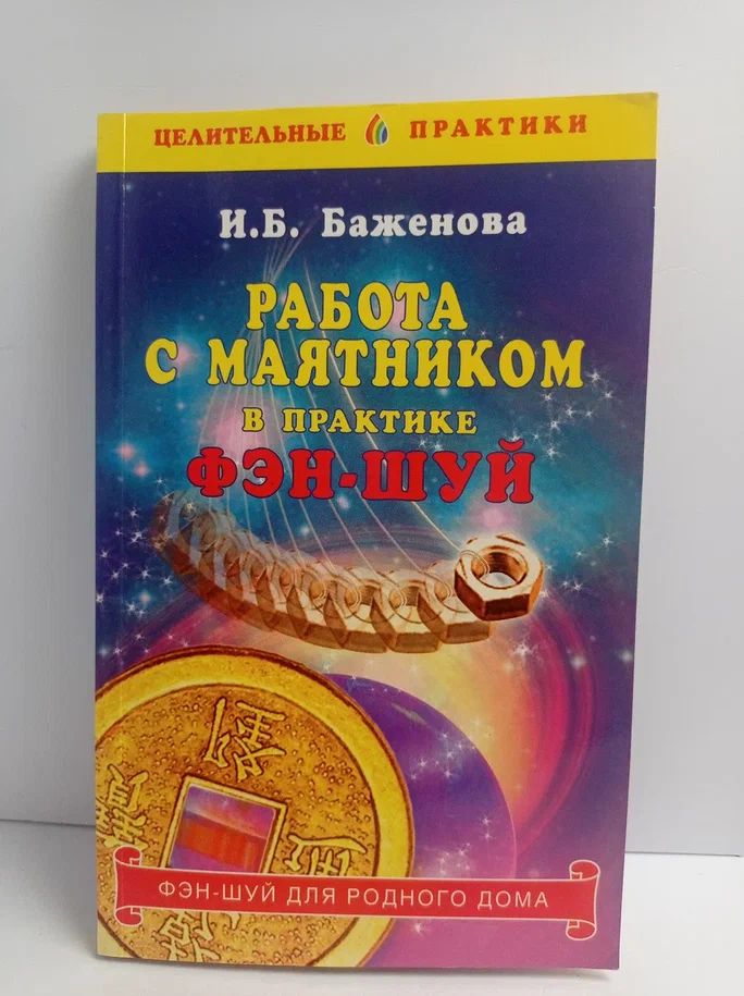 Работа с маятником в практике фэн-шуй