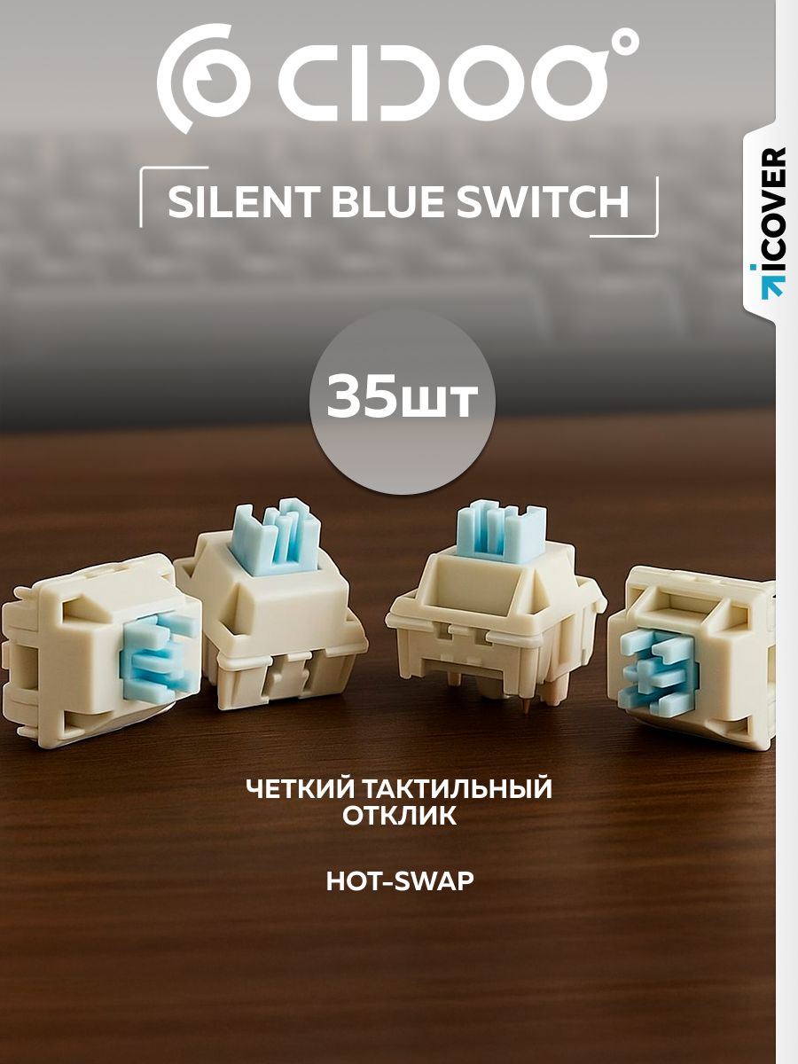Свитчи для клавиатуры механической Cidoo Silent Switch 35 шт (Синие)