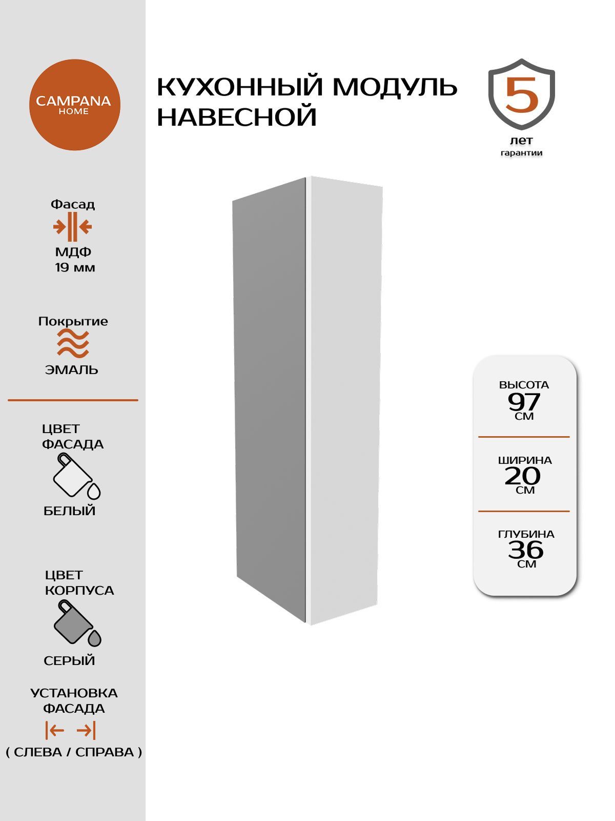 Кухонный навесной шкаф-модуль, Белый Гладкий, 20х97х36 см, корпус ДСП / фасад МДФ для кухни Campana home
