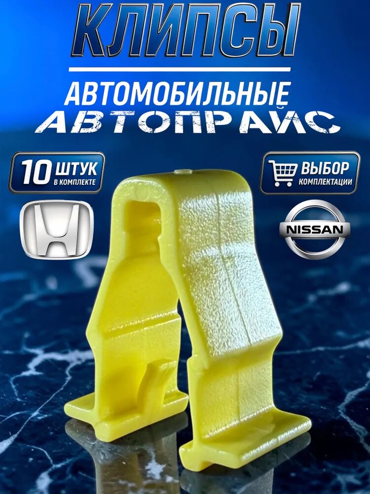 Клипса автомобильная крепления накладки молдинга крыла, расширителя арки колеса Honda, Nissan. OEM: 90601SMG003