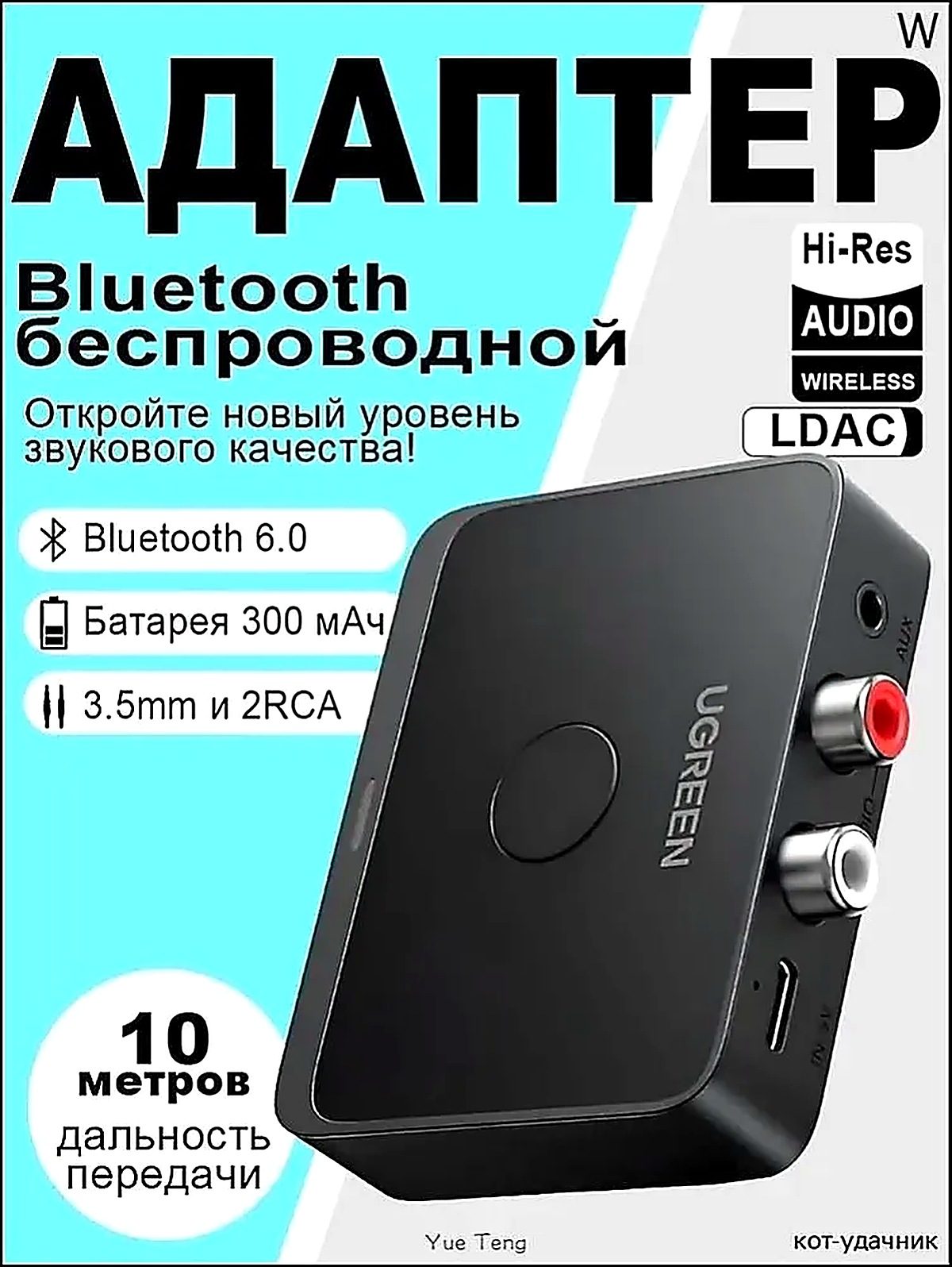 Аудиоадаптер Bluetooth, поддержка LDAC, Bluetooth 6.0, аккумулятор емкостью 300 мАч, 3,5 мм AUX+ 2RCA