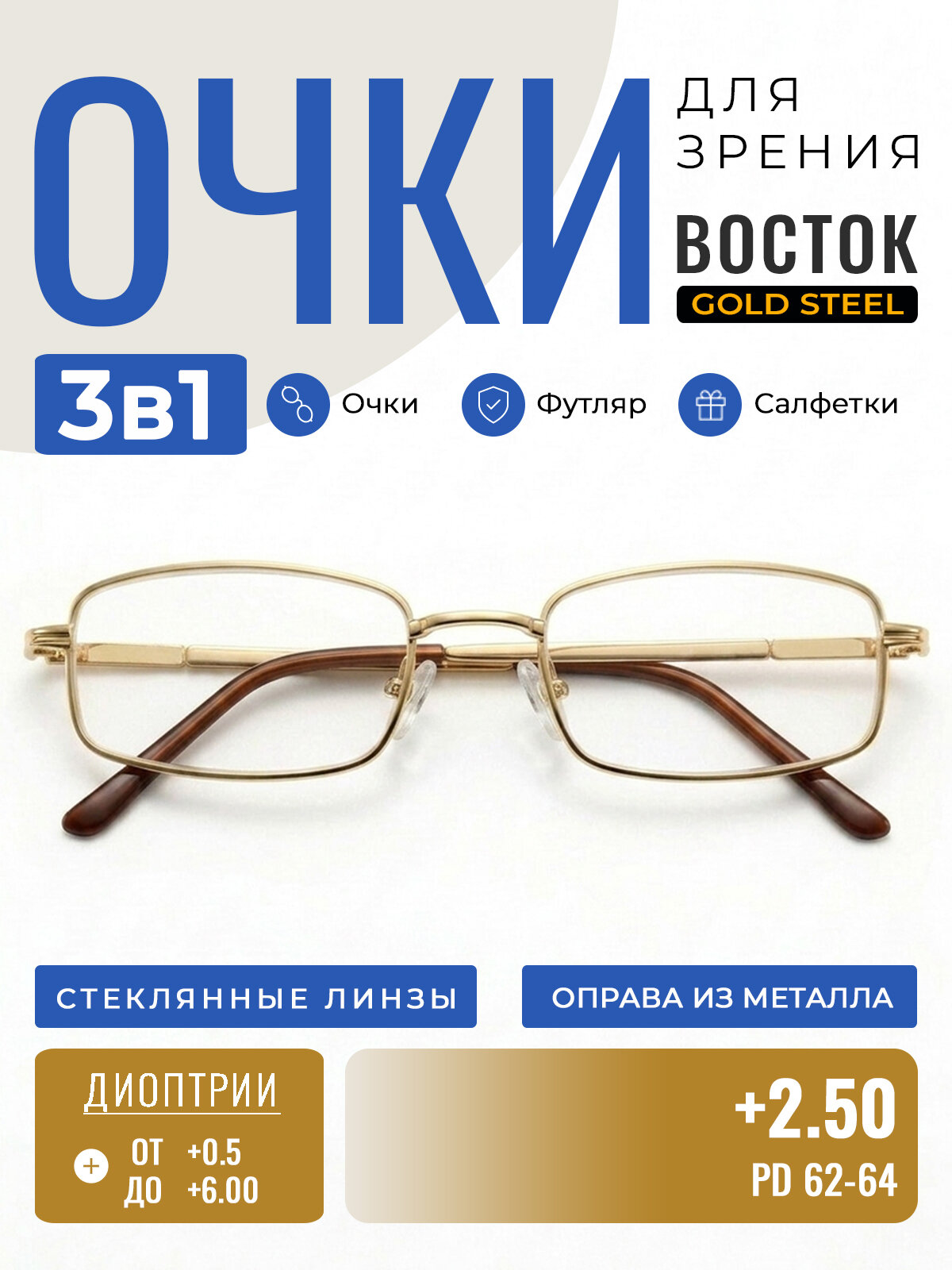 Готовые очки для зрения с диоптриями +2.50 восток, стеклянные линзы/ корригирующие очки в металлической оправе (футляр+салфетка), Gold