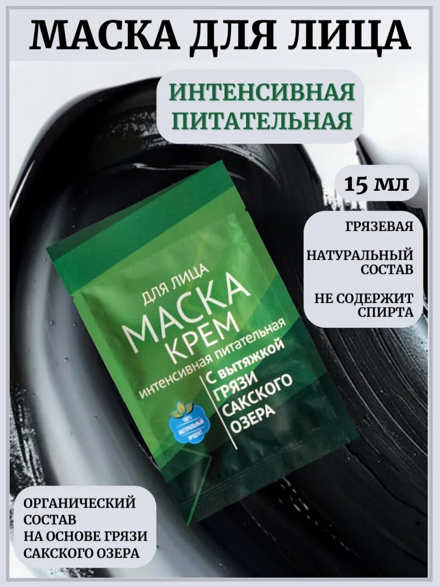 Грязевая Маска крем для лица Интенсивная питательная