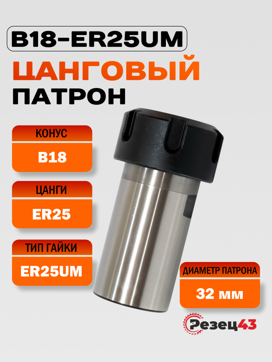 Цанговый патрон под конус B18 для цанг ER25 (B18-ER25UM)